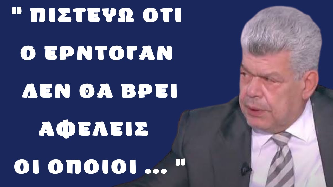 Μάζης Ι.: Πιστεύω ότι ο Ερντογάν δεν θα βρει αφελείς οι οποίοι ...