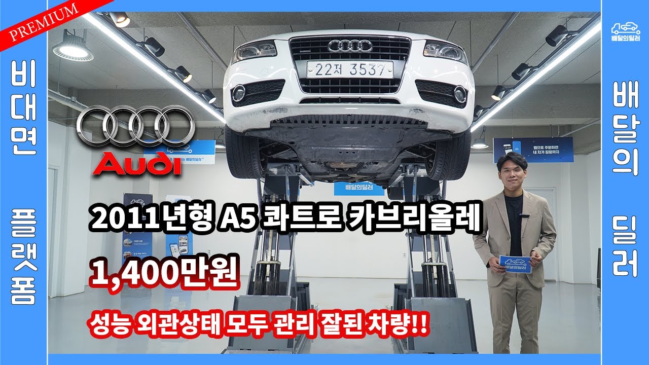 배달의딜러 중고차 아우디 A5 중고차 하부점검 부터 스캐너 진단까지 점검하여 집 앞까지 배송해드립니다22저3537