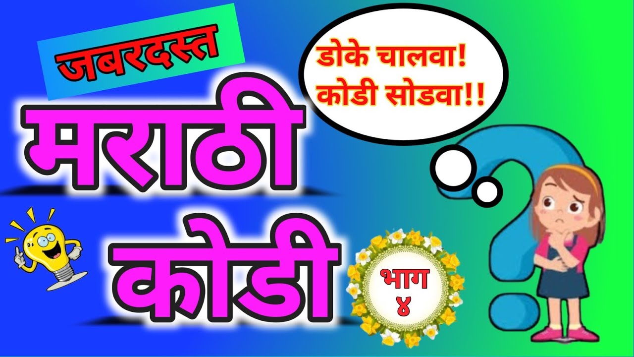 मराठी कोडे |Puzzle In Marathi |Riddles |मराठी कोडी - YouTube