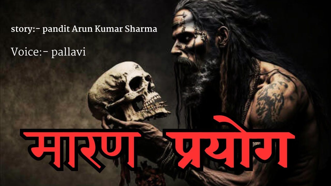 मारण प्रयोग || maran prayog || Tantrik story || real horror story - YouTube