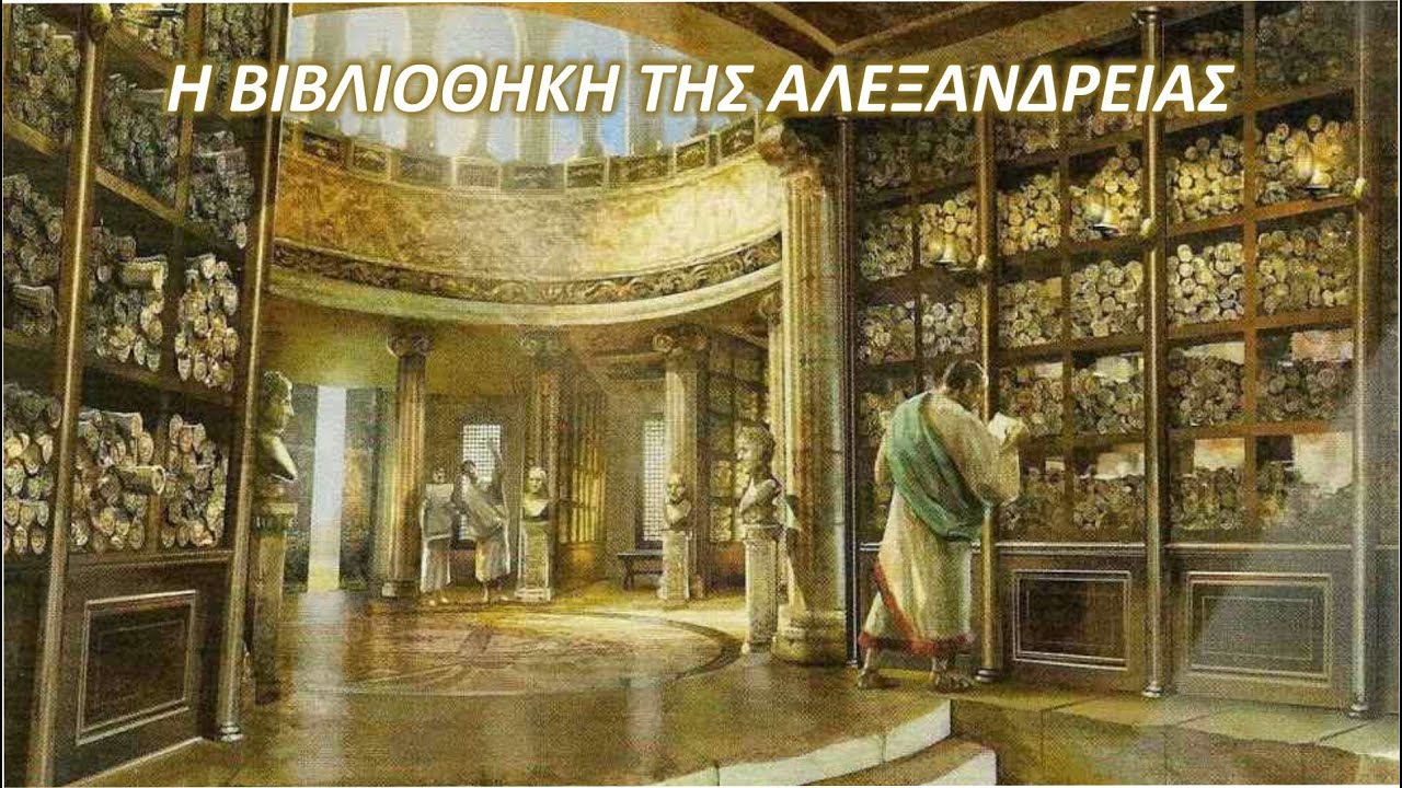 Η Βιβλιοθήκη της Αλεξάνδρειας μήπως δεν κάηκε ποτέ; - YouTube