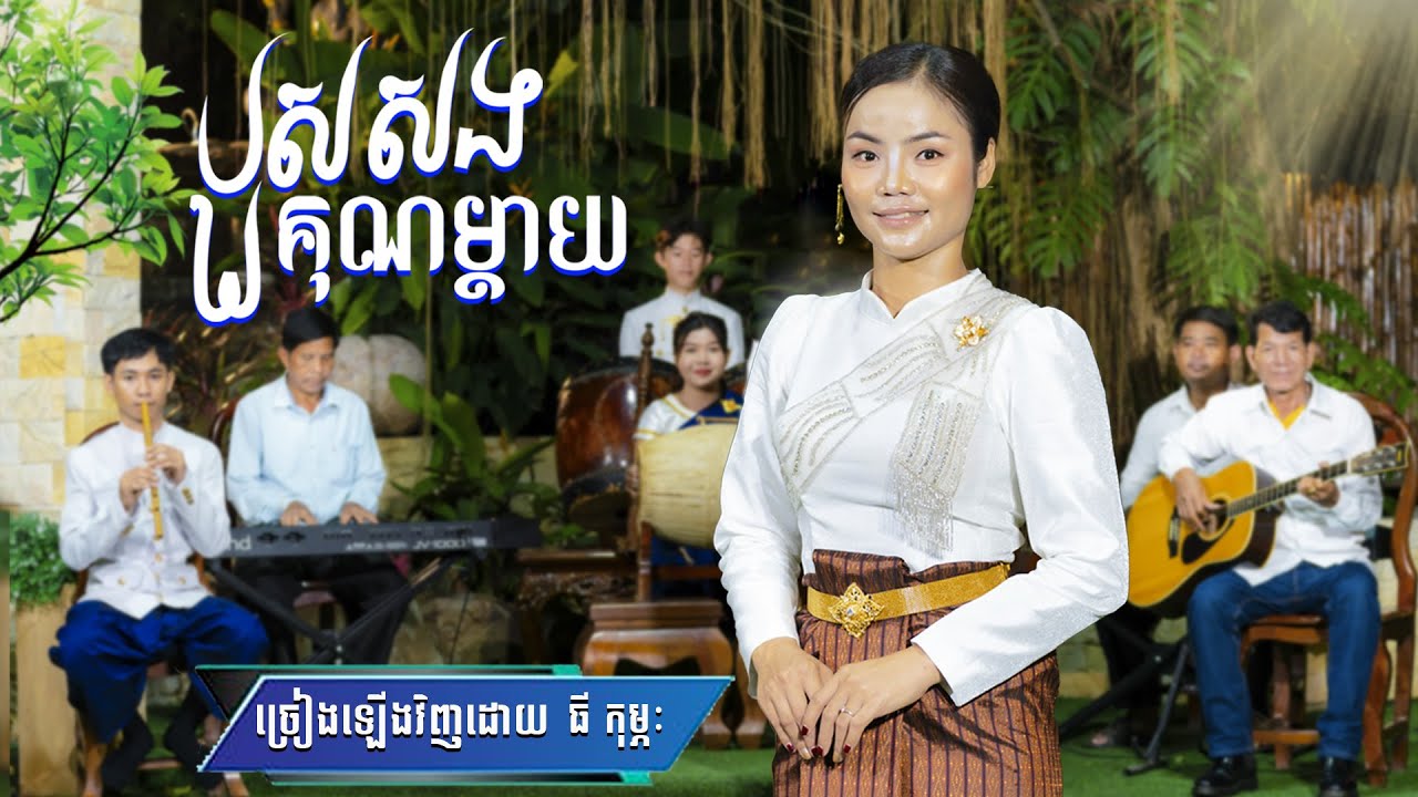 បួសសងគុណម្តាយ | កញ្ញា ធី កុម្ភៈ | Cover Music Live | SORIYA Video - YouTube