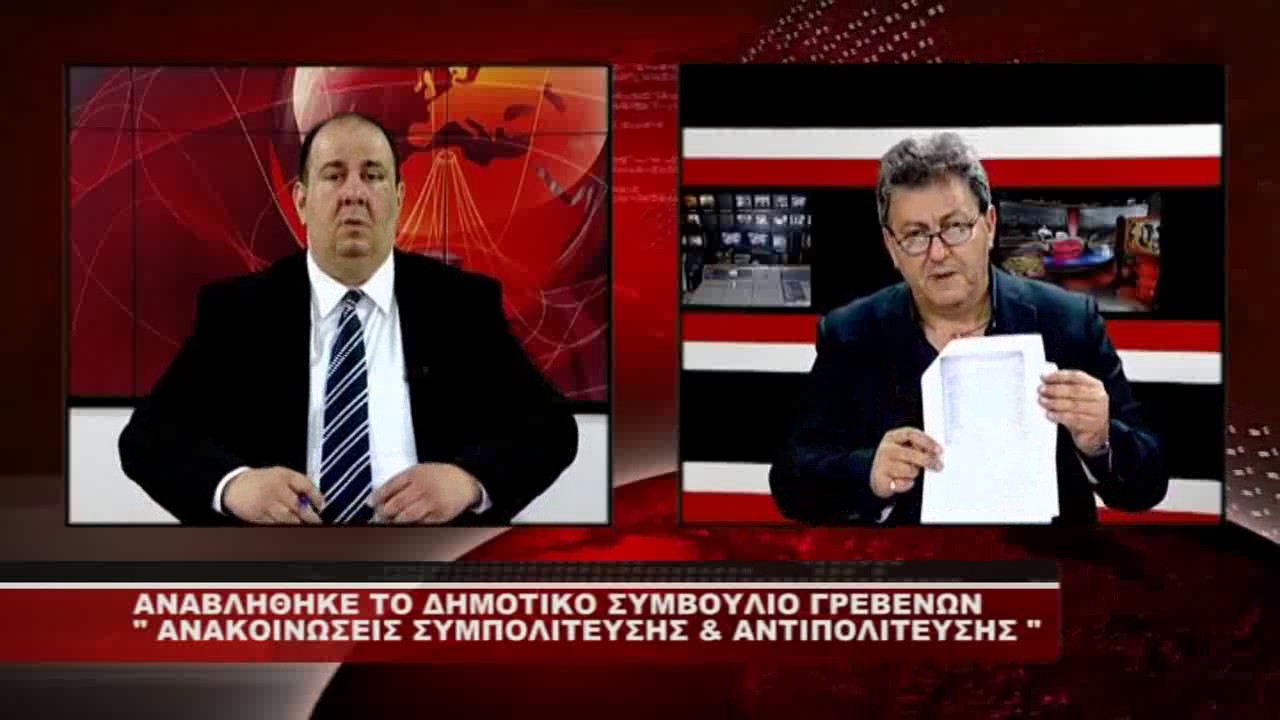 ΑΝΑΒΛΗΘΗΚΕ ΤΟ ΔΗΜΟΤΙΚΟ ΣΥΜΒΟΥΛΙΟ ΓΡΕΒΕΝΩΝ " ΑΝΑΚΟΙΝΩΣΕΙΣ ΣΥΜΠΟΛΙΤΕΥΣΗΣ ...