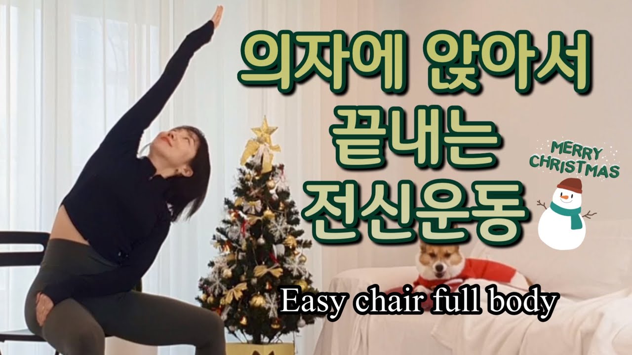 의자에 앉아서 따라하는 전신 근력 And 스트레칭 Youtube