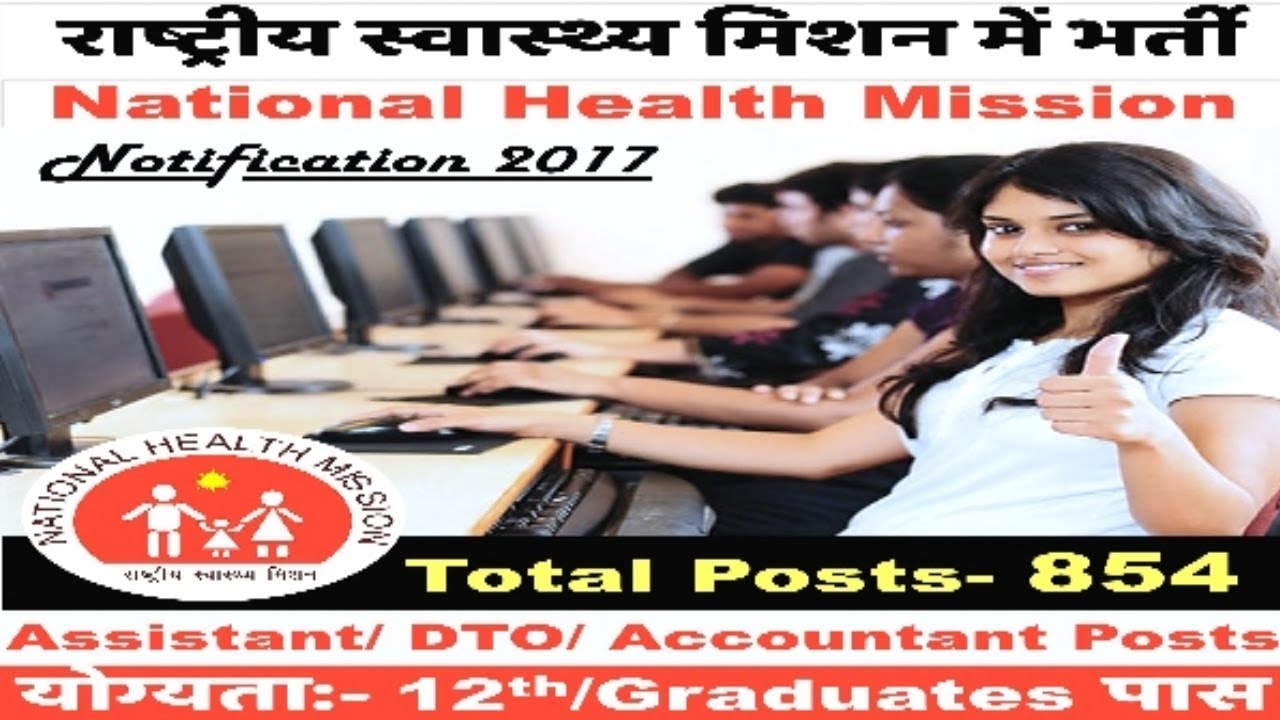 National Health Mission Recruitment 2017 | Latest Sarkari Naukri | Govt ...