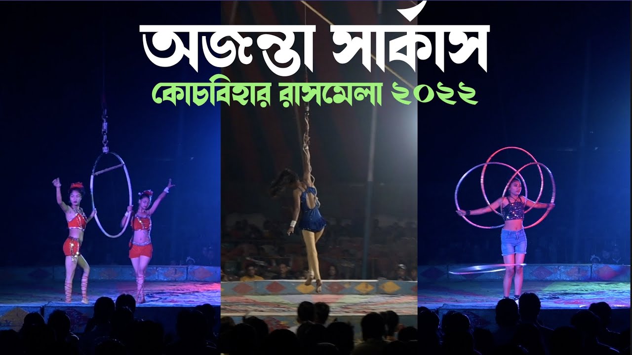 Ajanta Circus in Coochbehar Rasmela 2022 | Amazing Circus Show ...