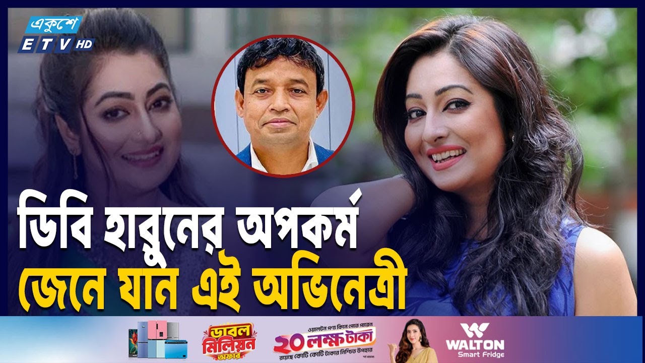 ডিবি হারুন যেভাবে হেনস্তা করতেন অভিনেত্রী রোমানাকে | ETV Entertainment ...