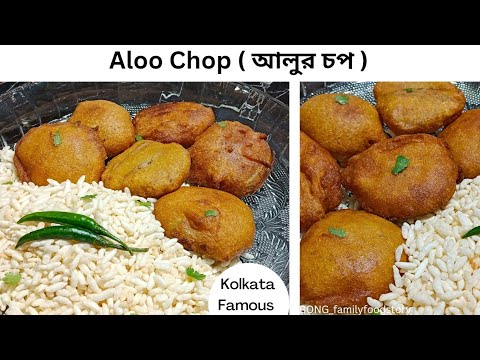 Aloo Chop | Kolkata Style Aloor Chop | দোকানের মতো মুচমুচে আলুর চপ | Alur Chop | Bengali Aloo ...