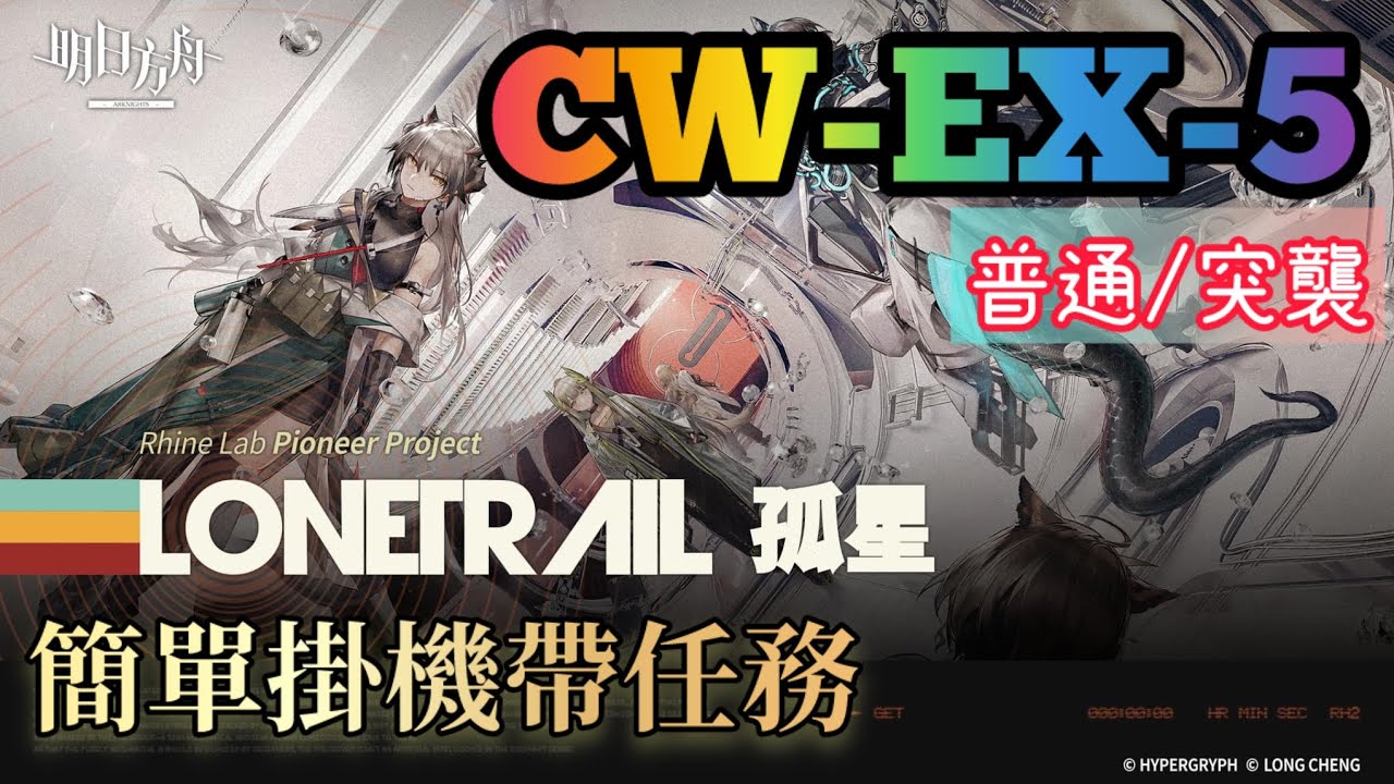 【明日方舟】全新限時活動《孤星》CW-EX-5 普通/突襲帶任務 簡單掛機通關隊伍 - YouTube