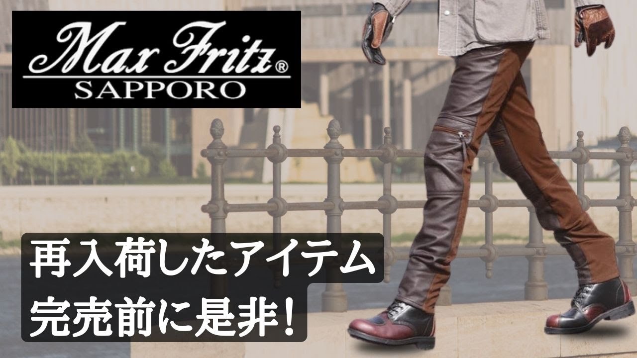 Max Fritz（マックスフリッツ）最近の再販アイテム！ - YouTube