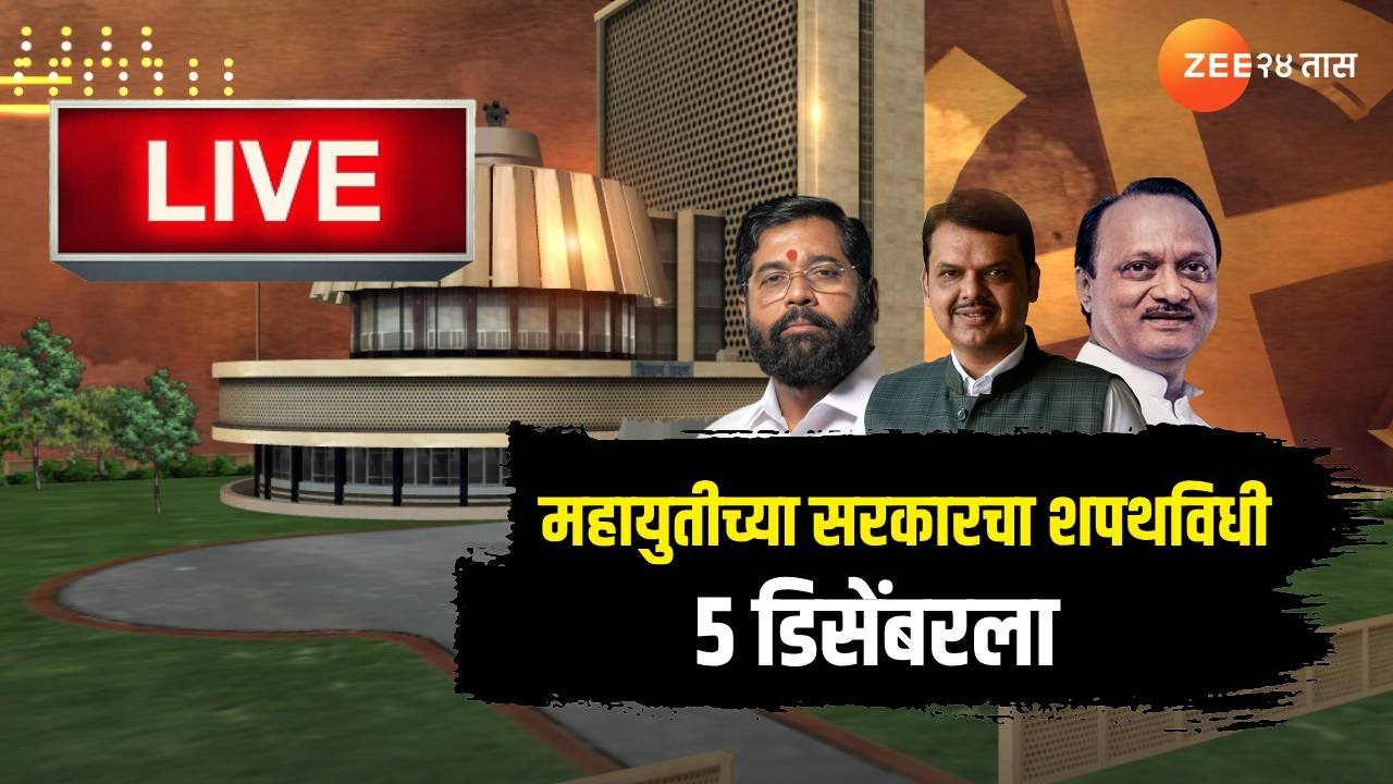 Mahayuti Oath Ceremony LIVE | महायुतीच्या सरकारचा शपथविधी 5 डिसेंबरला ...