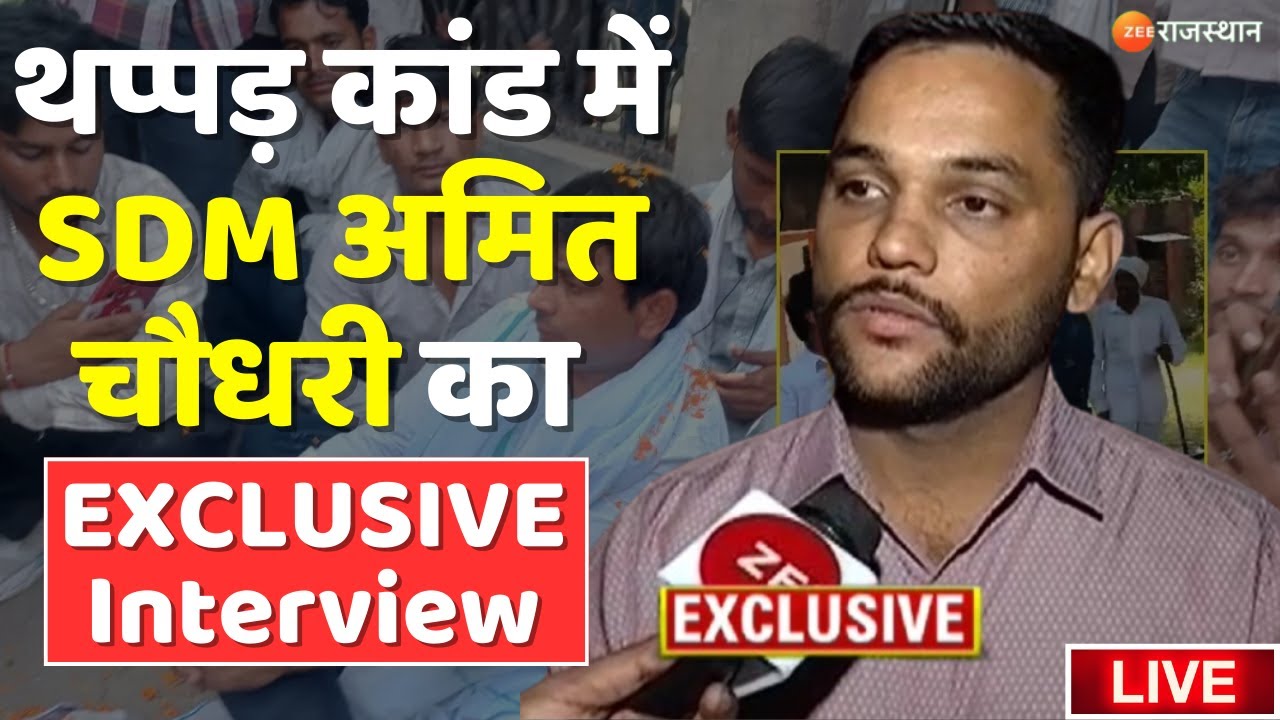 Naresh Meena Arrested News: थप्पड़ कांड में SDM Amit Chaudhary का EXCLUSIVE Interview - YouTube