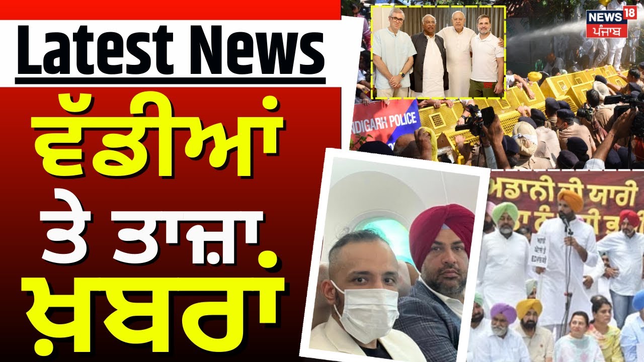 Latest News | ਵੱਡੀਆਂ ਤੇ ਤਾਜ਼ਾ ਖ਼ਬਰਾਂ | Ramanjit Singh Romi | Congress ...