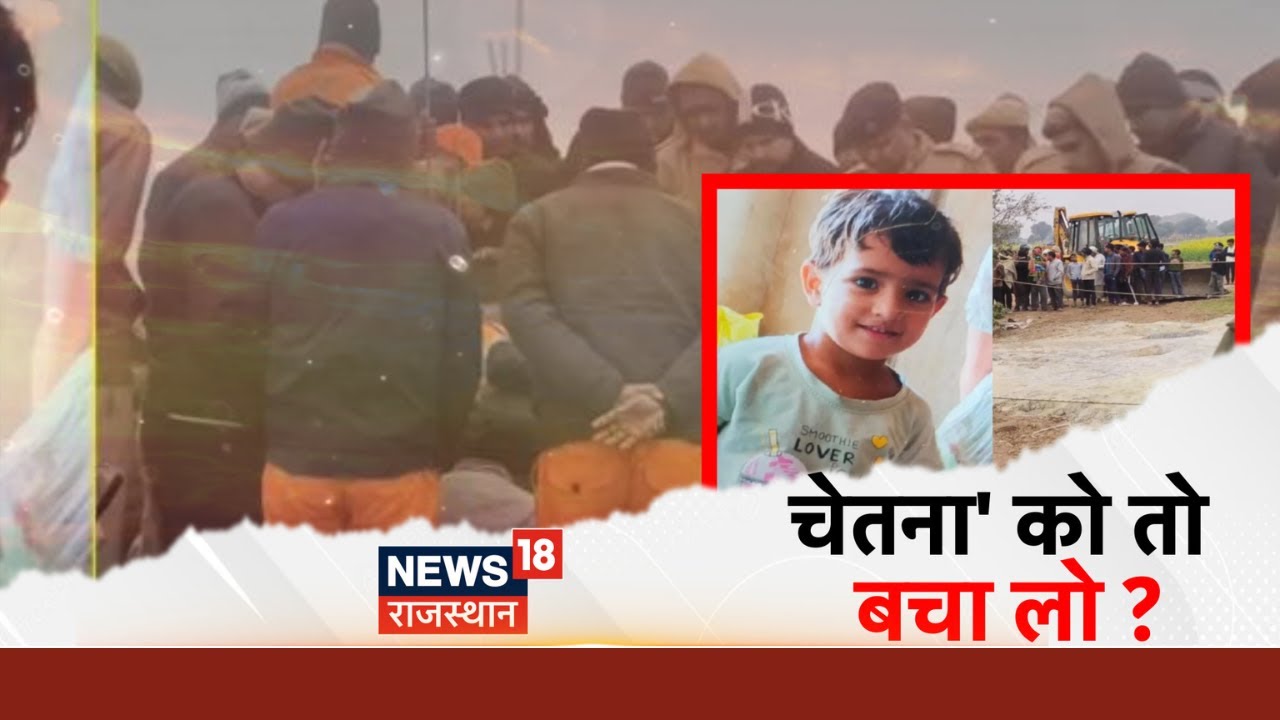 Chetna Rescue Operation : 29 घंटे से ज्यादा समय से बोरवेल में फंसी है ...