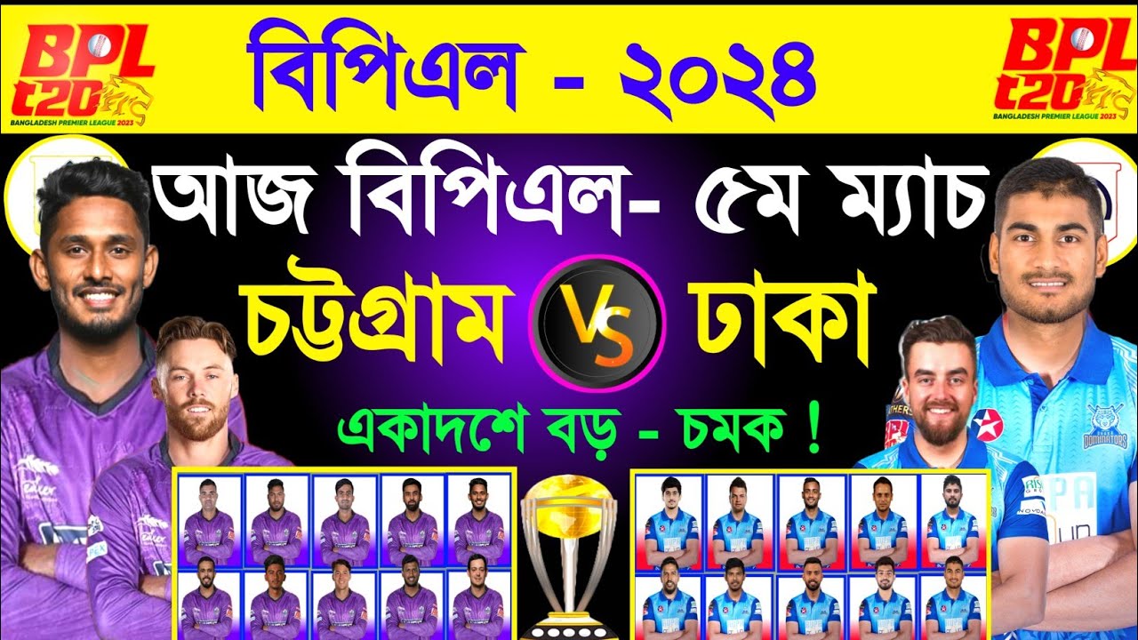 বিপিএল আজ - ৫ম ম‍্যাচ | দুই দলের একাদশে নতুন চমক ! ঢাকা বনাম চট্টগ্রাম ...