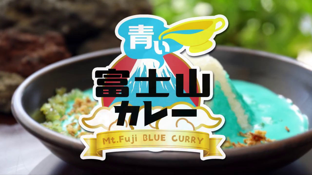 New Fujisan(Mt.Fuji) souvenir! Fujisan Blue Curry！ CM EnglishVer. - YouTube