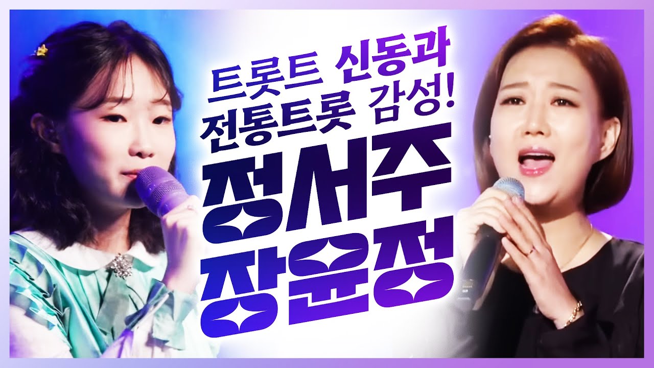 전통트로트의 샛별 정서주와 대선배 장윤정의 환상의 무대 정서주 장윤정 인기트로트 트로트모음 트로트듣기 트로트
