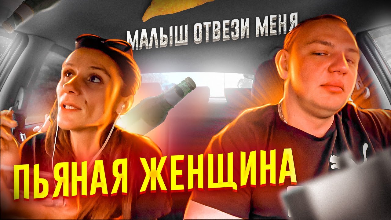 ПЬЯНЫЕ ЖЕНЩИНЫ В ТАКСИ НЕ МОЖЕТ РАЗБУДИТЬ ПОДРУГУ Youtube