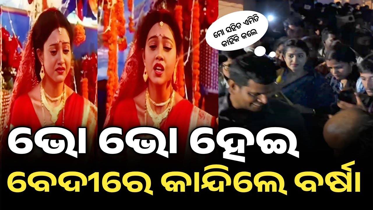 ବାହା ବେଦିରେ ଭୋ ଭୋ ହେଇ କାନ୍ଦିଲେ ବର୍ଷା ପ୍ରିୟଦର୍ଶିନୀ - Varsha ...