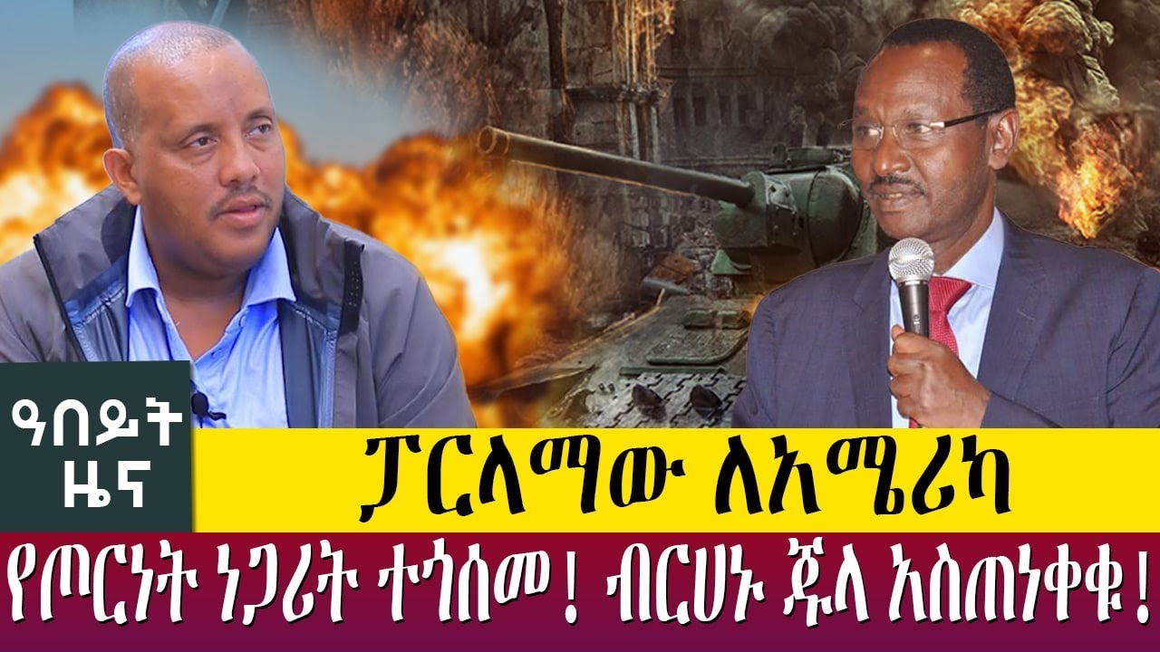 የጦርነት ነጋሪት ተጎሰመ! ብርሀኑ ጁላ አስጠነቀቁ! ፓርላማው ለአሜሪካ - Abeyt Zena nov 20 Abbay ...