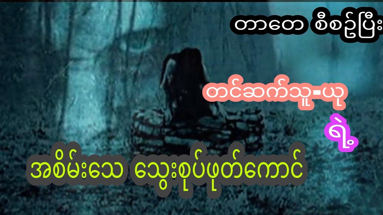 Myanmar ghost story,အစိမ်းသေ သွေးစုပ်ဖှတ်ကောင်,အသံဇာတ်လမ်း#မြန ...
