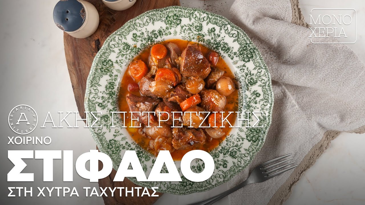 Χοιρινό Στιφάδο στη Χύτρα Ταχύτητας | Άκης Πετρετζίκης - YouTube