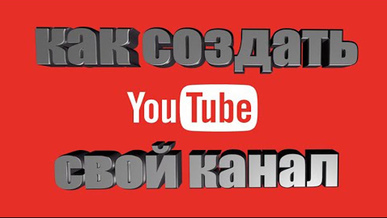 Как создать канал на Youtube с компьютера правильно пошаговая