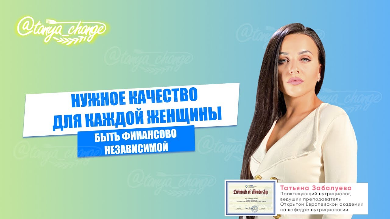 Как стать финансово независимой с программой Tanya_Change - YouTube