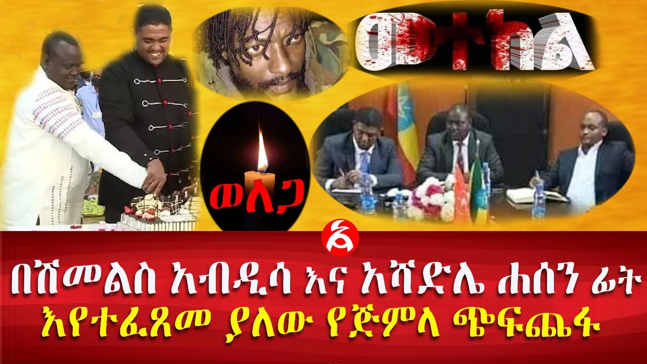 በሽመልስ አብዲሳ እና በአሻድሌ ሐሰን ፊት እየተፈጸመ ያለው የጅምላ ጭፍጨፋ | Adebabay Media - YouTube