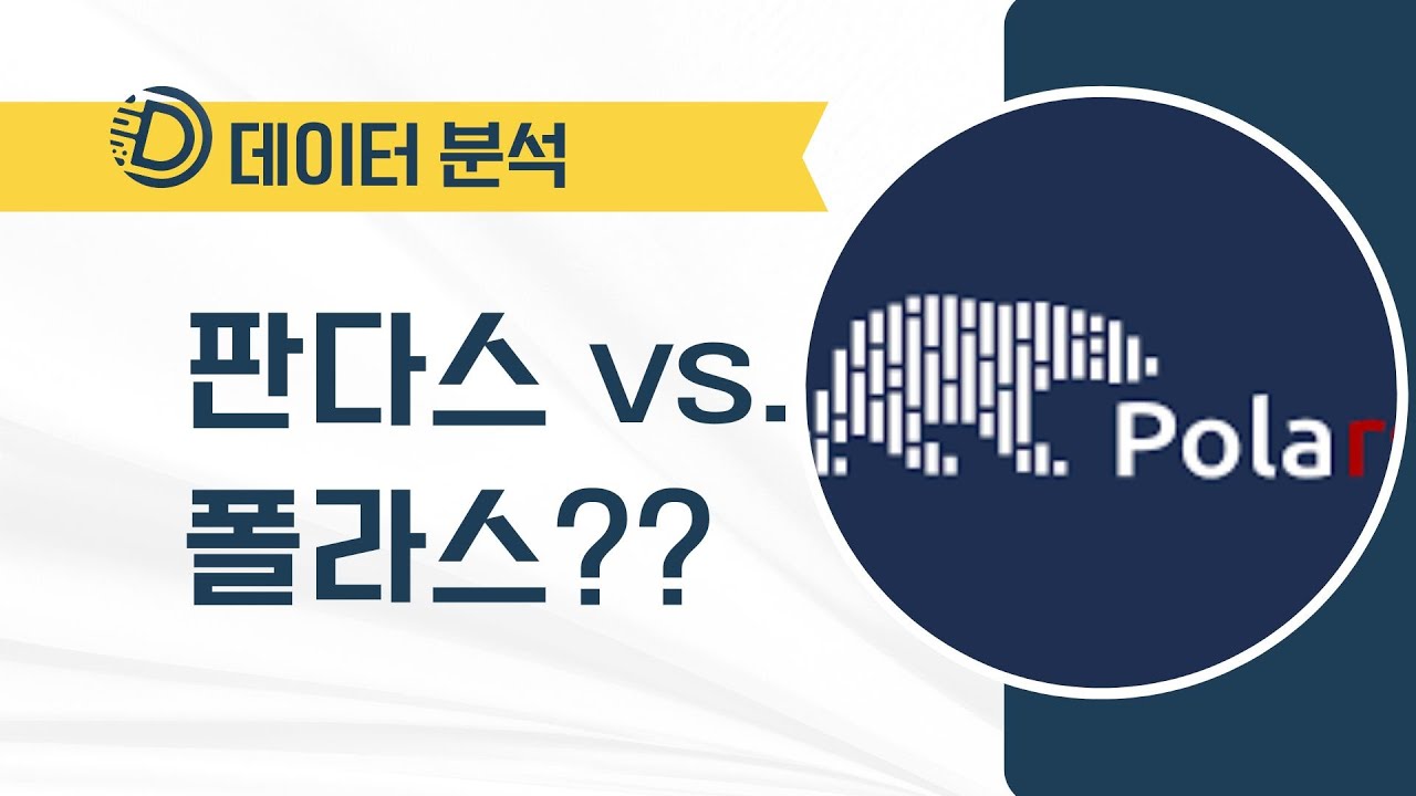 파이썬 Pandas Vs Polars 데이터 분석 패키지 비교 Youtube