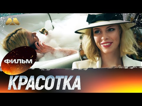 Красотка 💖 Фильм полностью | Мелодрама
