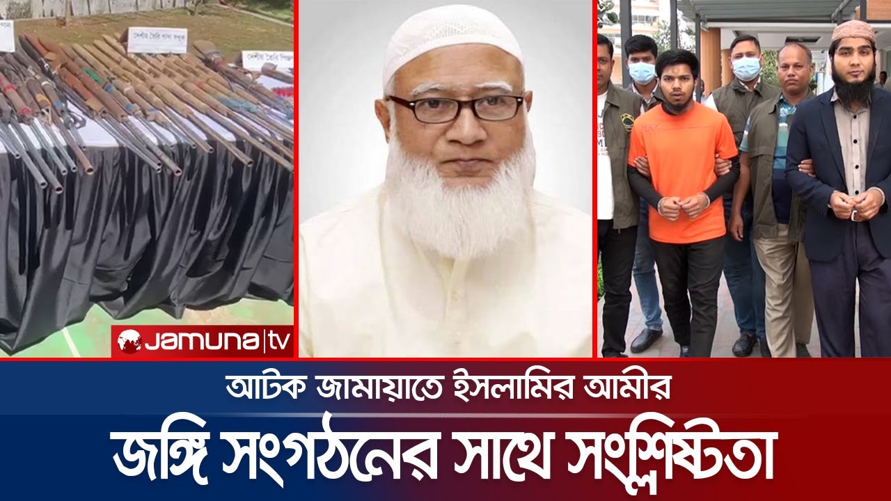 জামায়াতে ইসলামী আমীরের সাথে জঙ্গি সংশ্লিষ্টতার প্রমাণ | Jamat Amir ...