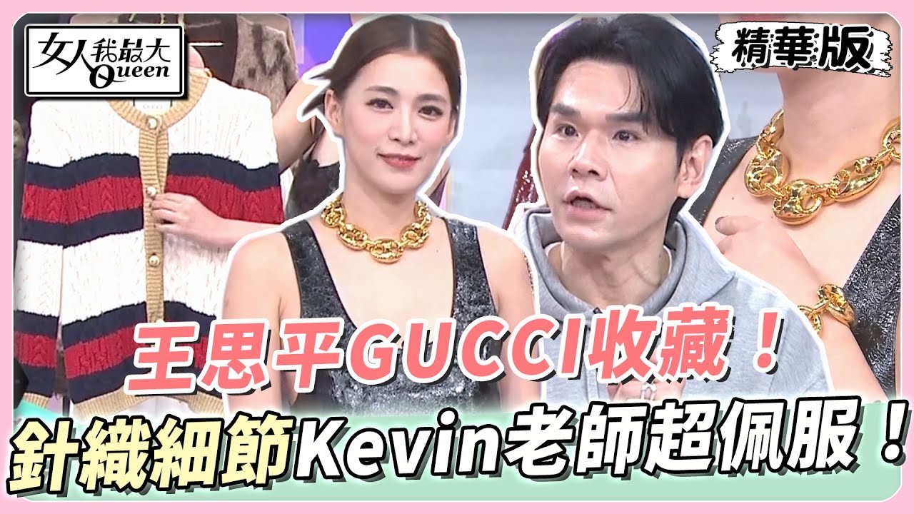 王思平GUCCI收藏！針織細節Kevin老師超佩服！棒球外套整套休閒又童趣！ 女人我最大 20240311 - YouTube