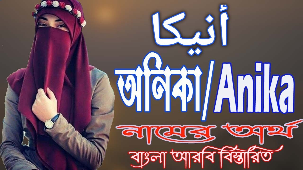 অনিকা নামের অর্থ কি || Anika Name Meaning || Anika Namer Ortho ki ...