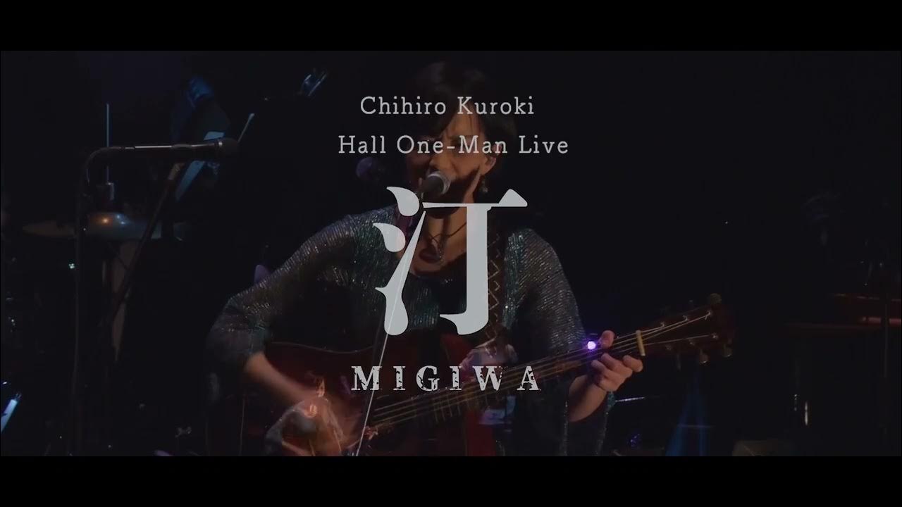 【DVD】黒木ちひろ Hall One-Man Live『汀-MIGIWA』2024.5.6 at茅ヶ崎市民文化会館 小ホール - YouTube