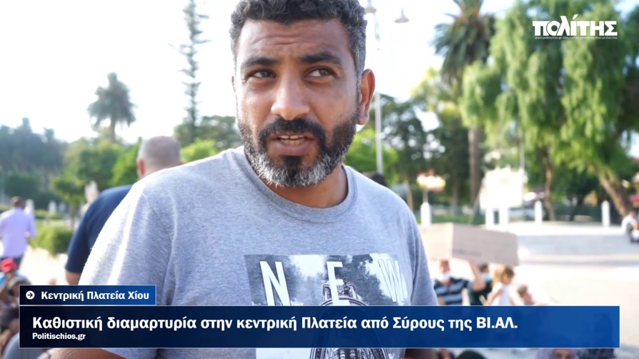 Χίος: Καθιστική διαμαρτυρία στην κεντρική Πλατεία από Σύρους της ΒΙ.ΑΛ ...