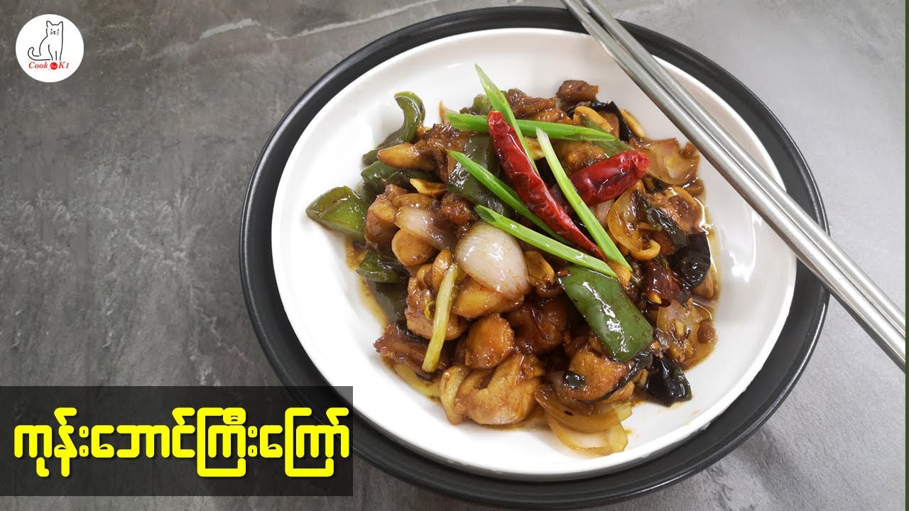 ကုန်းဘောင်ကြီးကြော် Kong Poa Chicken Youtube