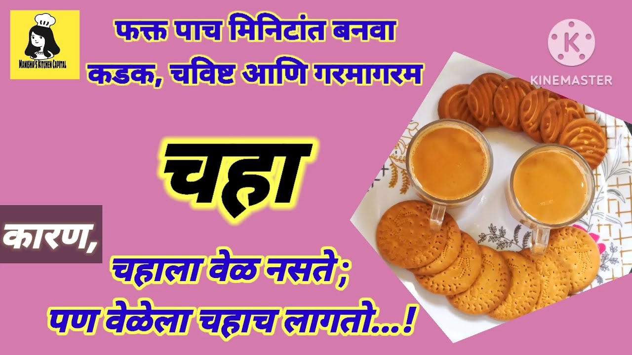असा बनवा कडक, स्वादिष्ट आणि गरमागरम चहा | Chaha recipe in Marathi | How ...