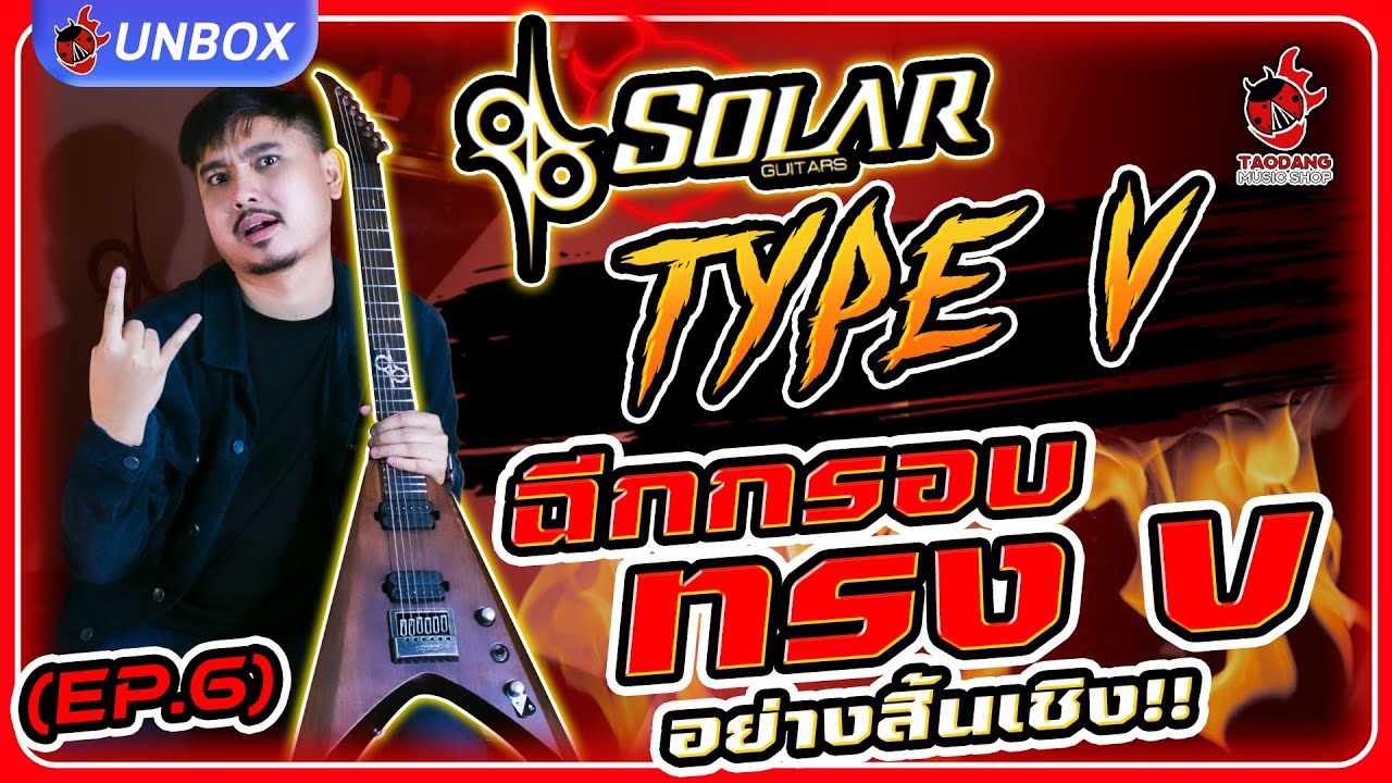 Unbox 🔥 EP.6 กีต้าร์ไฟฟ้า Solar ทรง Flying V สุด Modern จัดเต็ม ที่แรก ...