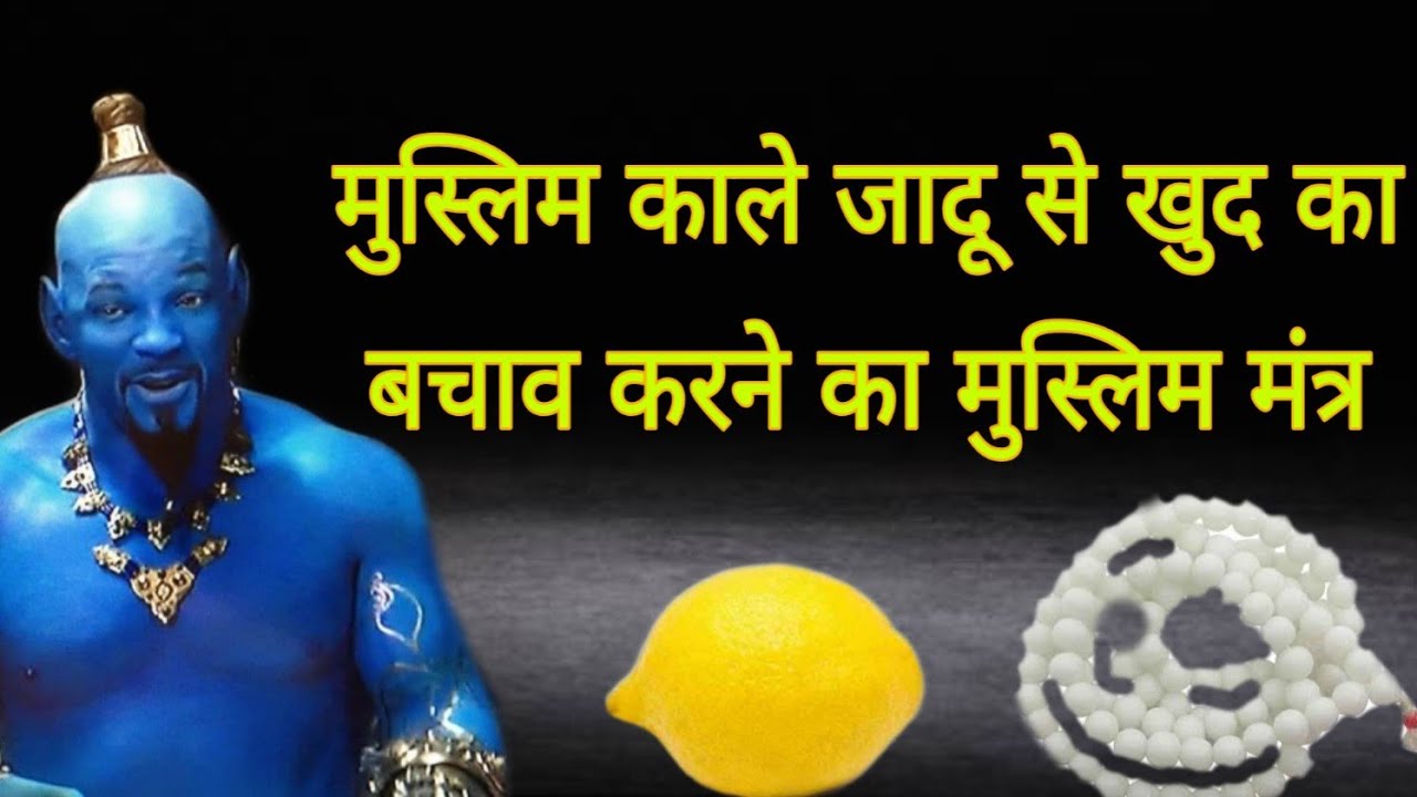 मुस्लिम सुरक्षा ताबीज मंत्र मुस्लिम सुरक्षा घेरा /muslim suraksha tabiz ...