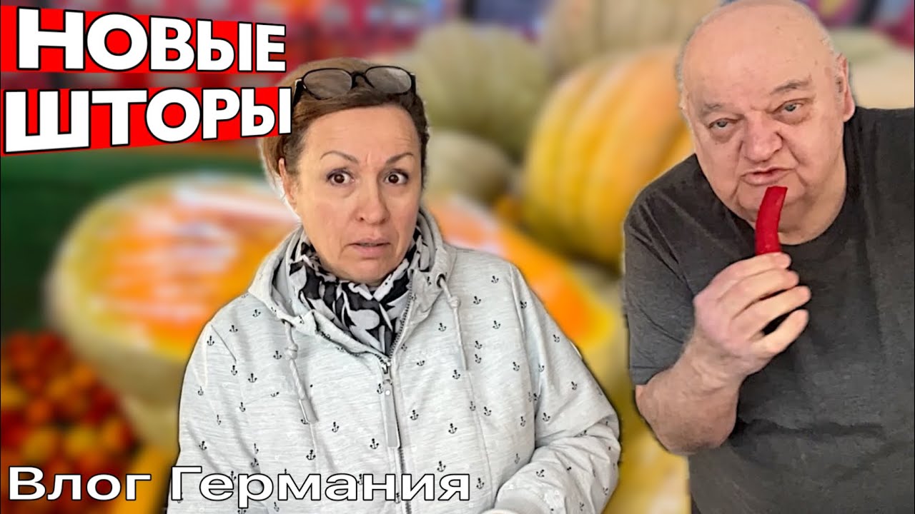 ВКУСНЯШКИ для РОЛЬФА из Турецкого магазина / Новые шторы ИКЕА - YouTube