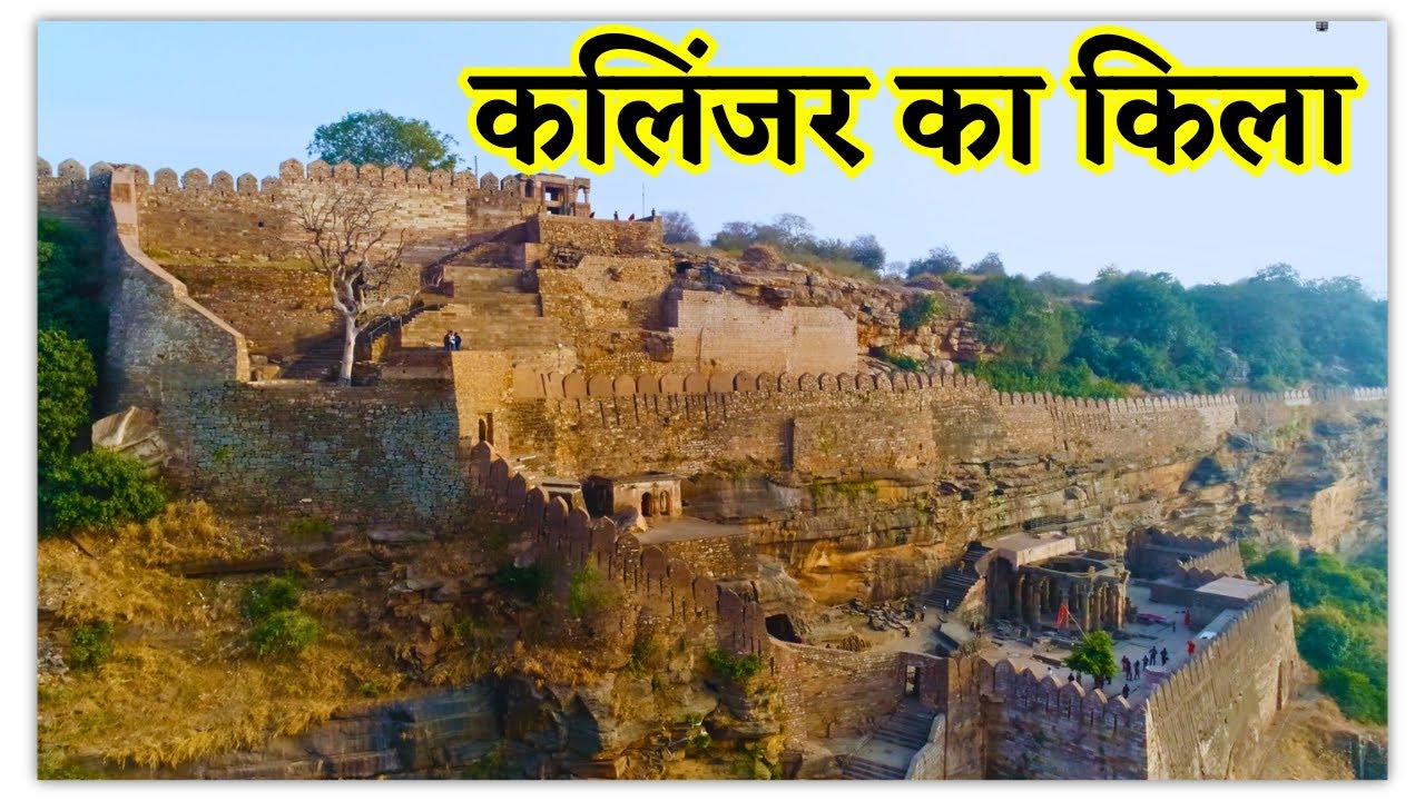 Kalinjar Fort / कलिंजर का किला Bundelkhand - YouTube