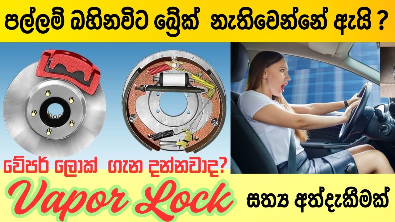 Vapor Lock in Braking System | පල්ලම් වල හැදෙන භයානක බ්‍රේක් දෝෂය ...