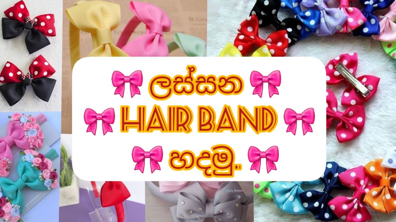 🎀 Hair Band 🎀 $ Hair Band හදන්න අවශ්‍ය අමුද්‍රව්‍ය මොනවද?/ස්වයං ...