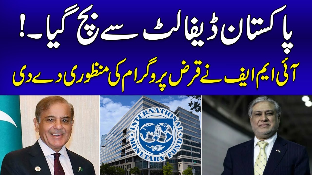Good News!! IMF Approves Loan Program for Pakistan - YouTube