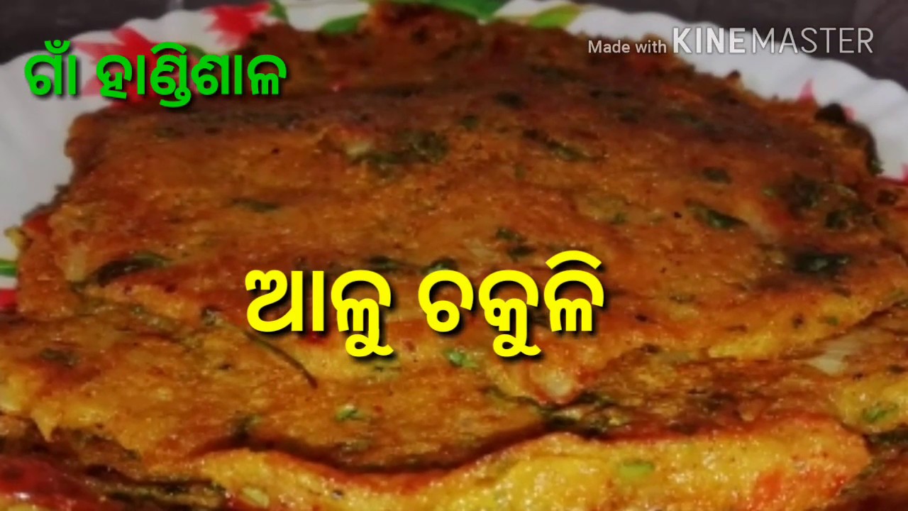 ଗାଁ ହାଣ୍ଡିଶାଳ ଜଳଖିଆ/ Odisha Breakfast Recipe Epcd-10. ଆଳୁ ଚକୁଳି। Aloo ...