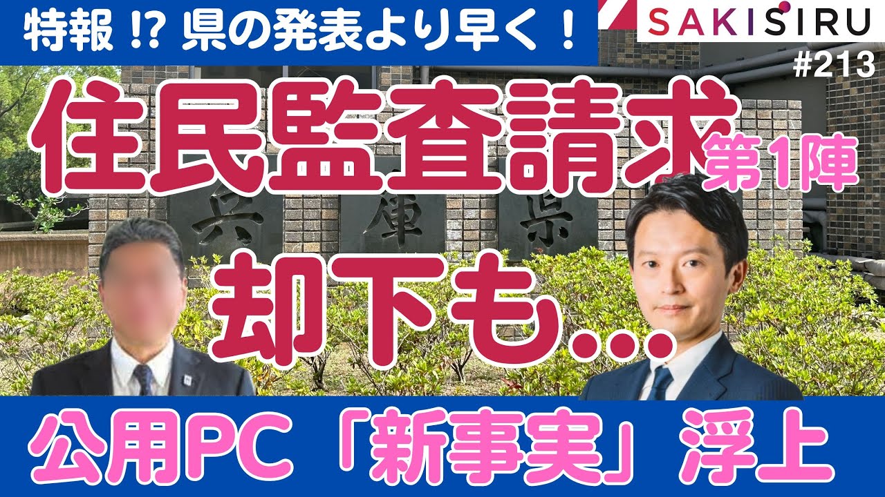 特報 !? 兵庫県の発表に先駆け、住民監査却下も公用PC「新事実」浮上【4/24朝 SAKISIRU】 - YouTube