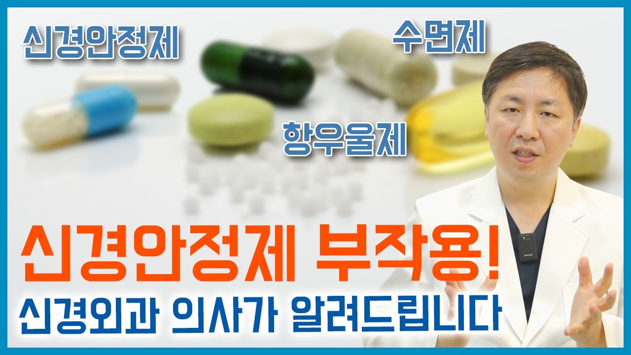 신경안정제 항우울제 수면제 등의 정신과 약물치료에 대한 신경외과 의사의 생각 Youtube