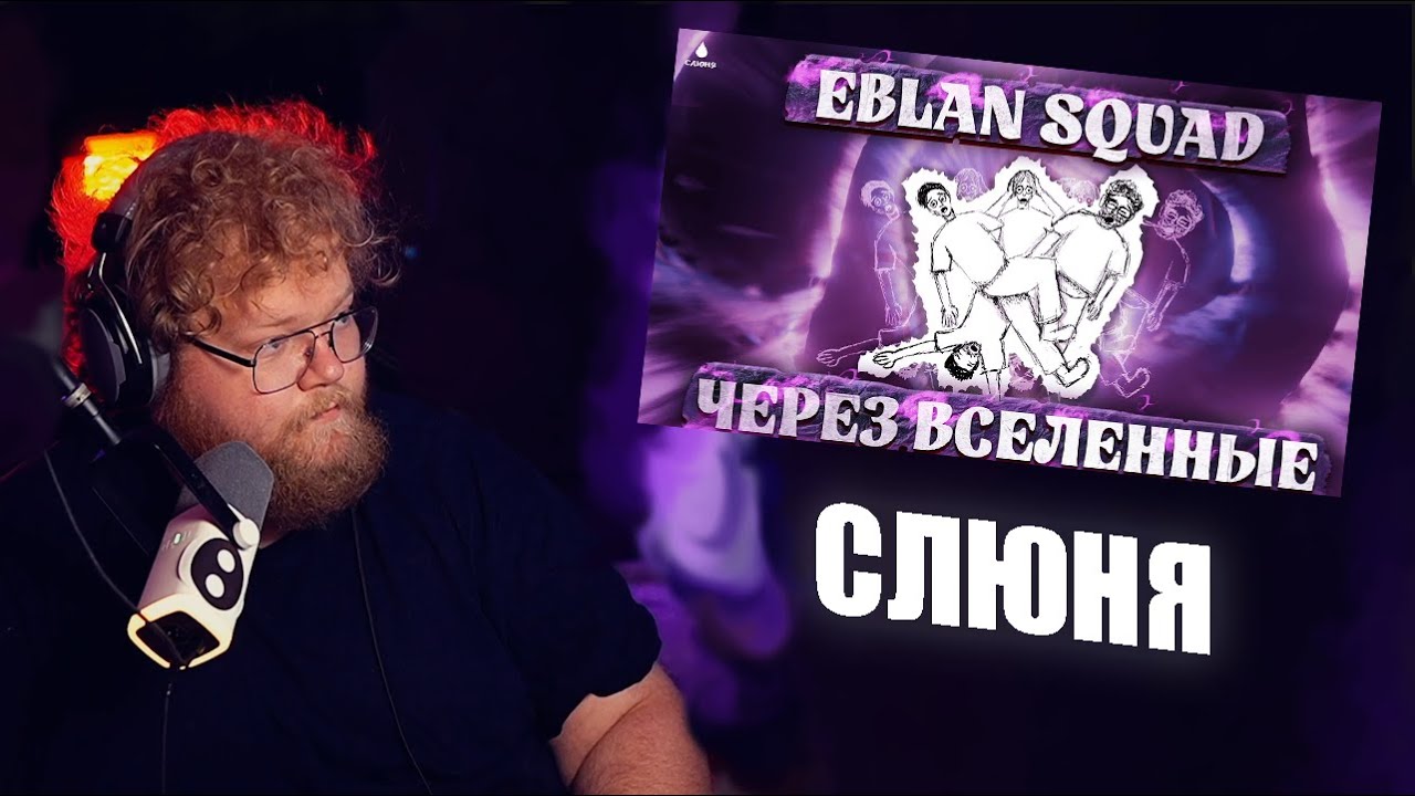РЕАКЦИЯ НА СЛЮНЯ I EBLAN squad: через вселенные (Официальный мультфильм ...