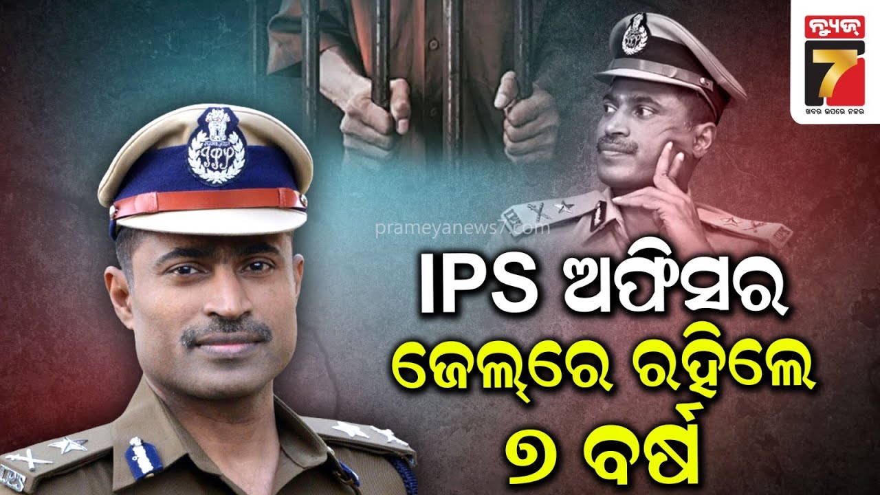 ଜେଲରେ କାହିଁକି ୭ ବର୍ଷ ରହିଲେ ଏହି IPS ଅଫିସର, କାରଣ ଜାଣିଲେ ହୋଇଯିବେ ଆଶ୍ଚର୍ଯ୍ୟ ...